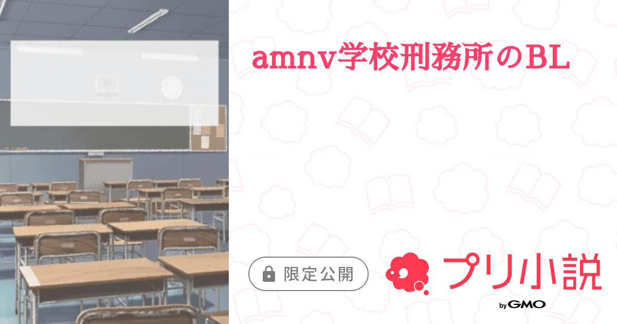 amnv学校刑務所のBL - 【連載中】（ソーダ@ ファンマ🥤☀️🩷推しと推しCP神!！同盟さんの小説） | 無料スマホ夢小説ならプリ小説 byGMO